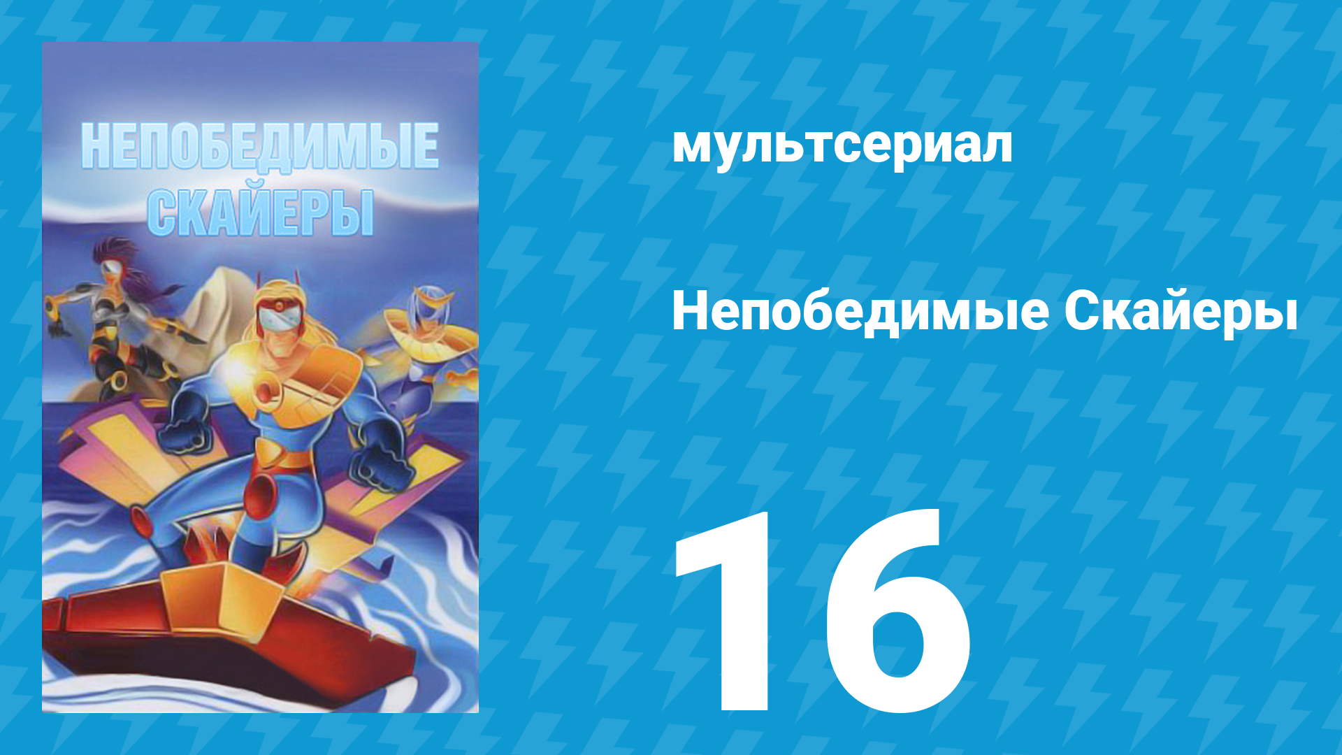 Непобедимые Скайеры 16 серия «Ползучий ужас» (мультсериал, 1995)