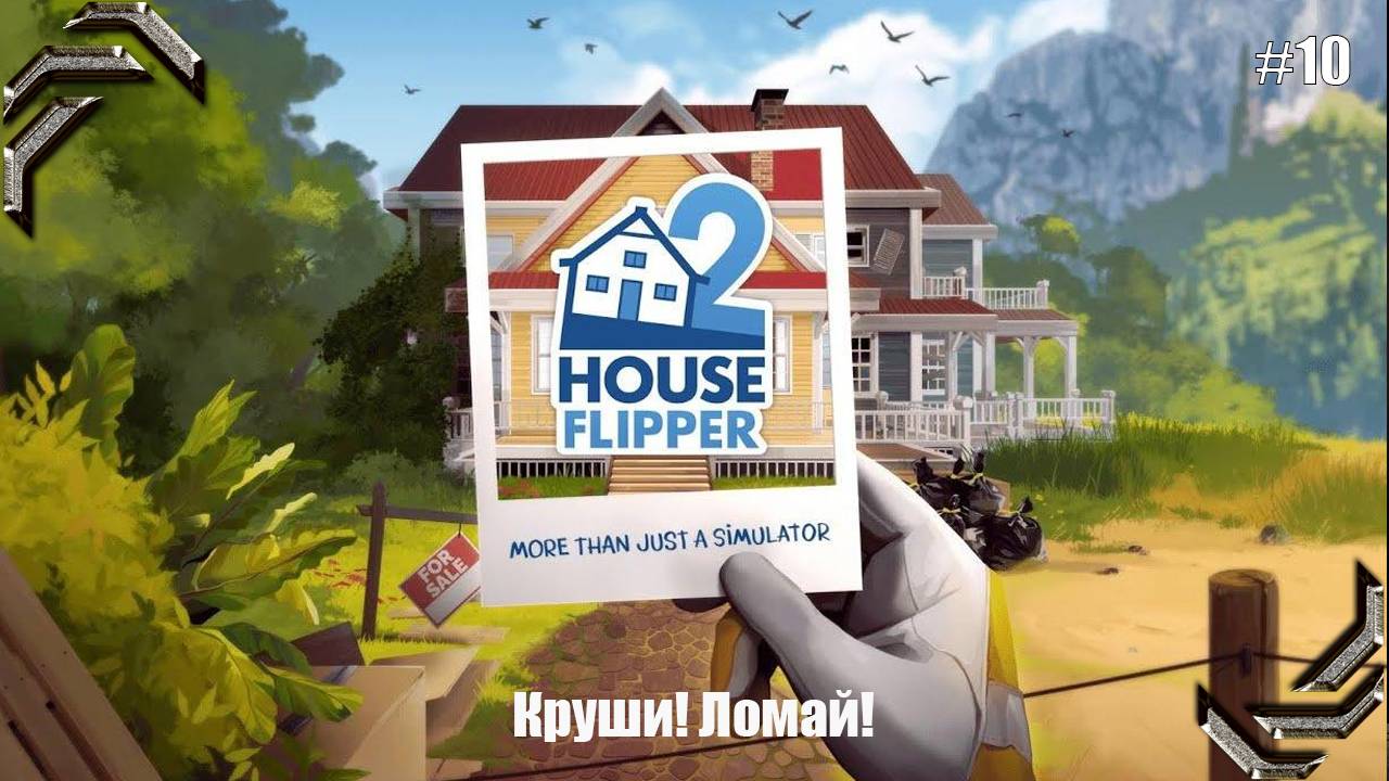 House Flipper 2➤Прохождение #10➤ Круши! Ломай!