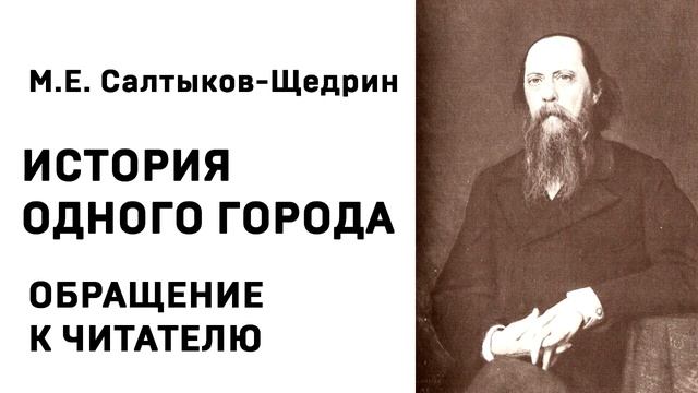 Михаил Евграфович Салтыков Щедрин История одного города ОБРАЩЕНИЕ К ЧИТАТЕЛЮ Аудиокнига Слушать Онла