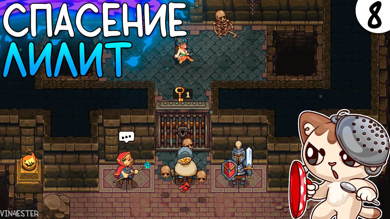 ПРОХОЖДЕНИЕ UNDERMINE #8 | СПАСЕНИЕ ЛИЛИТ