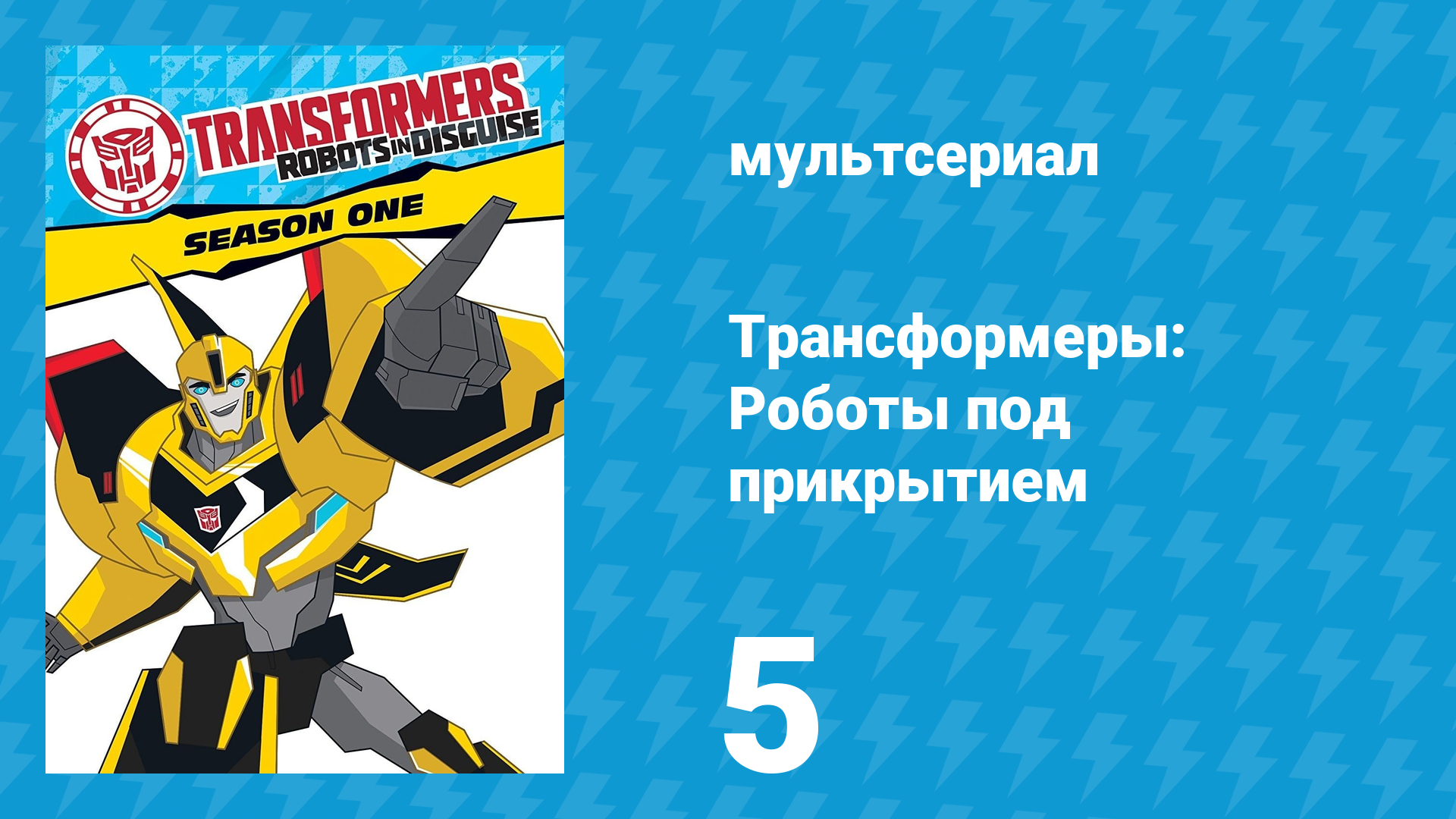 Трансформеры: Роботы под прикрытием 1 сезон 5 серия (мультсериал, 2016)