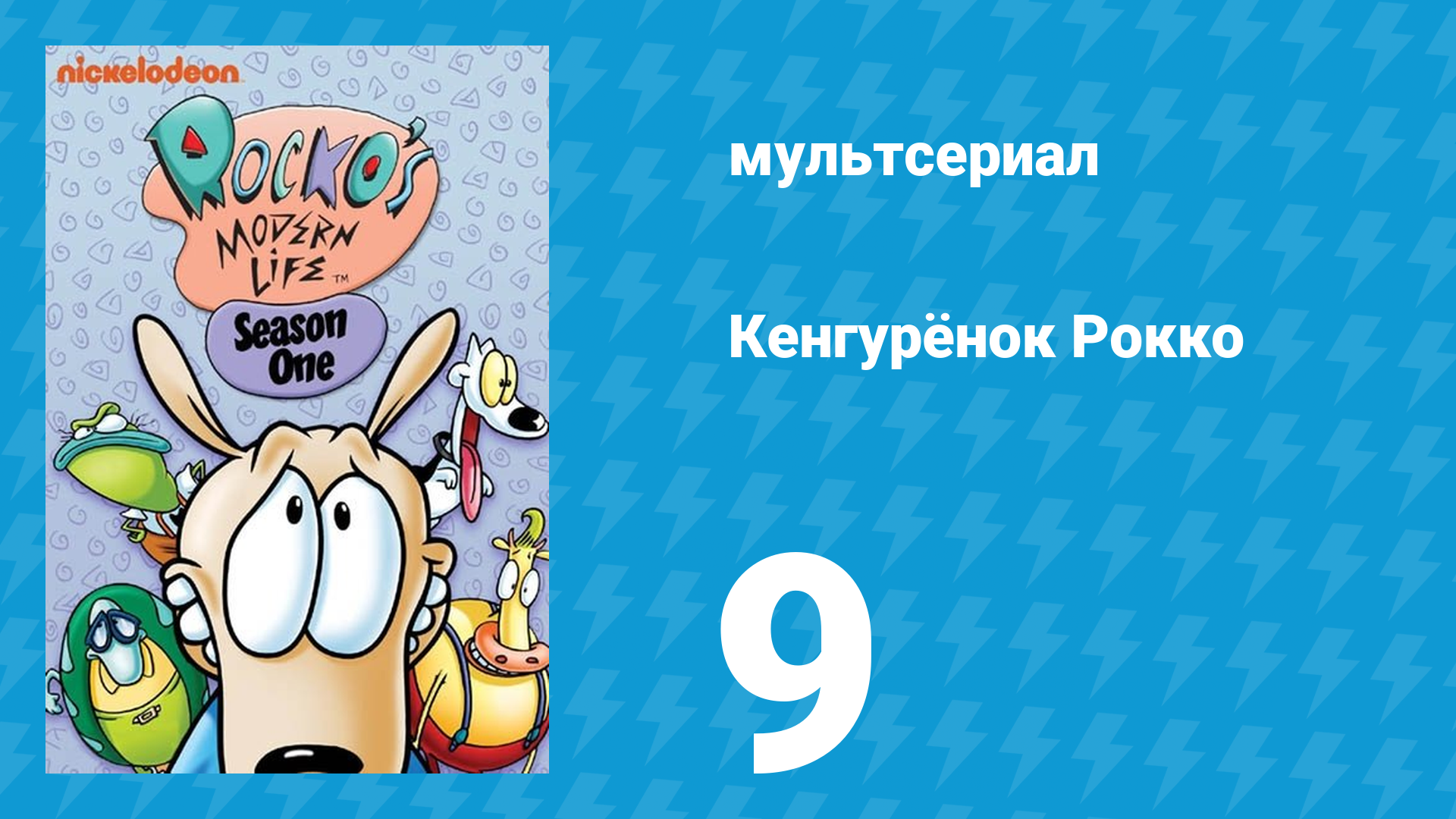 Кенгурёнок Рокко 1 сезон 9 серия «Приключения в парке / Море, песок, бикини» (мультсериал, 1993)