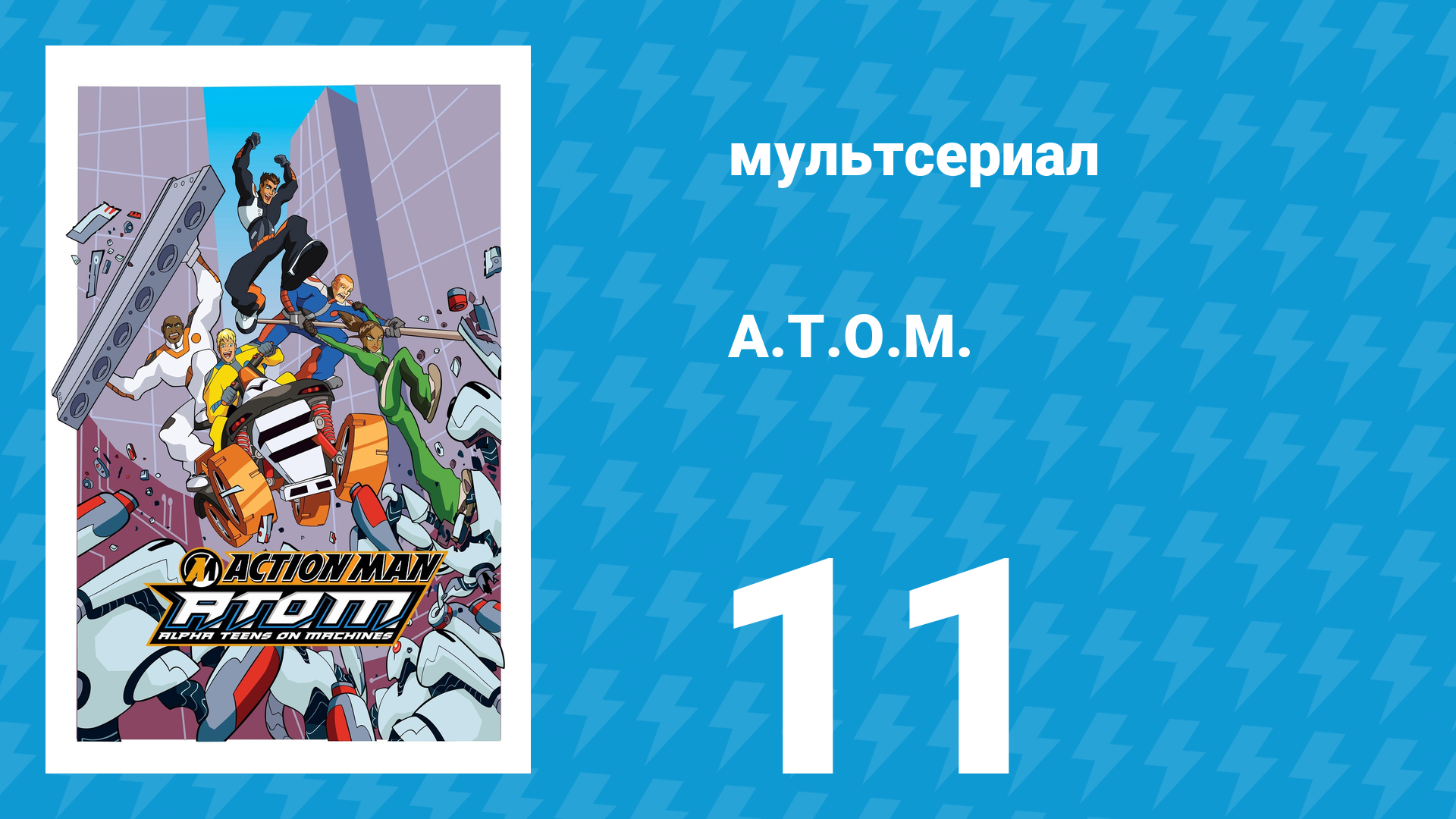 A.T.O.M. 1 сезон 11 серия «Двойной обман» (мультсериал, 2005)