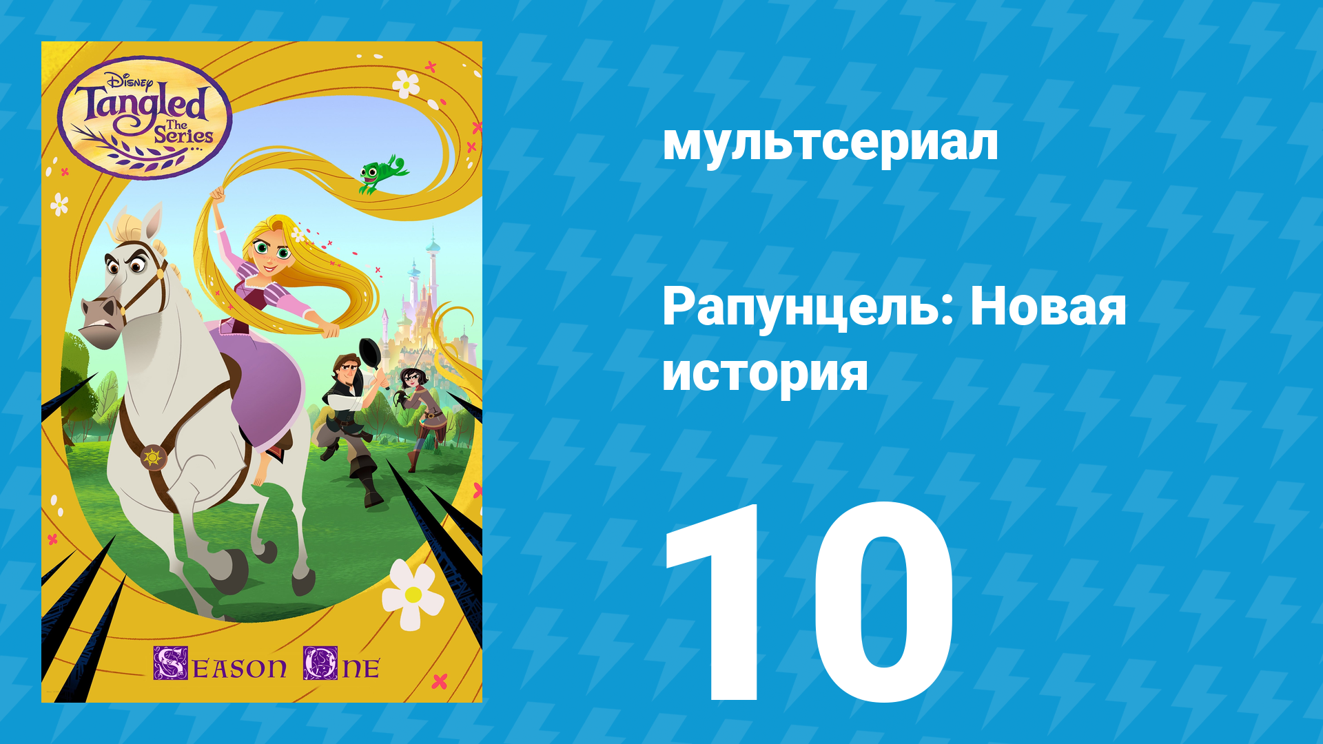 Рапунцель: Новая история 1 сезон 10 серия «Принцесса в гневе» (мультсериал, 2017-2020)