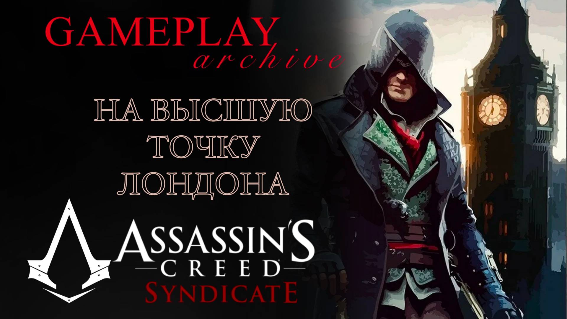 КРАТКОСТЬ - СЕСТРА СВОБОДЫ - ♠️ Assassin's Creed Syndicate - #3