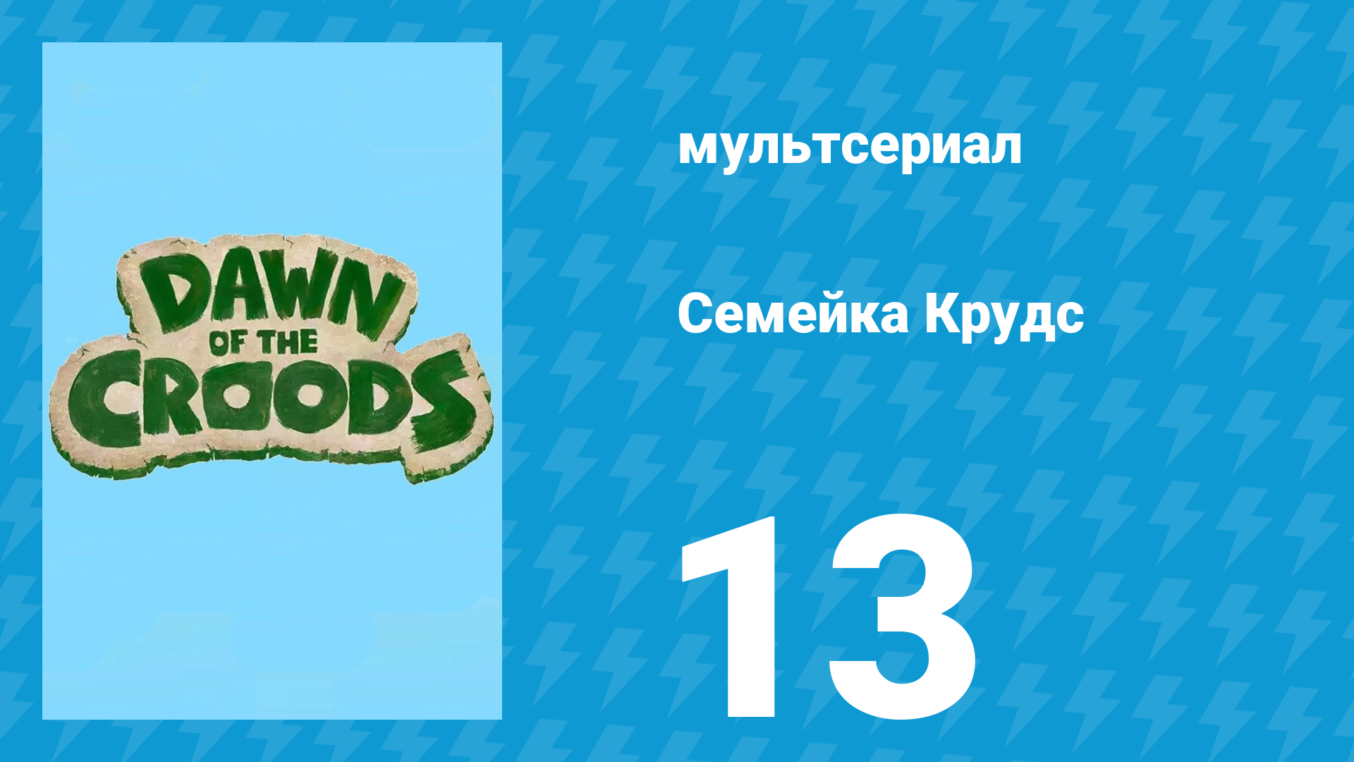 Семейка Крудс 1 сезон 13 серия (мультсериал, 2015)