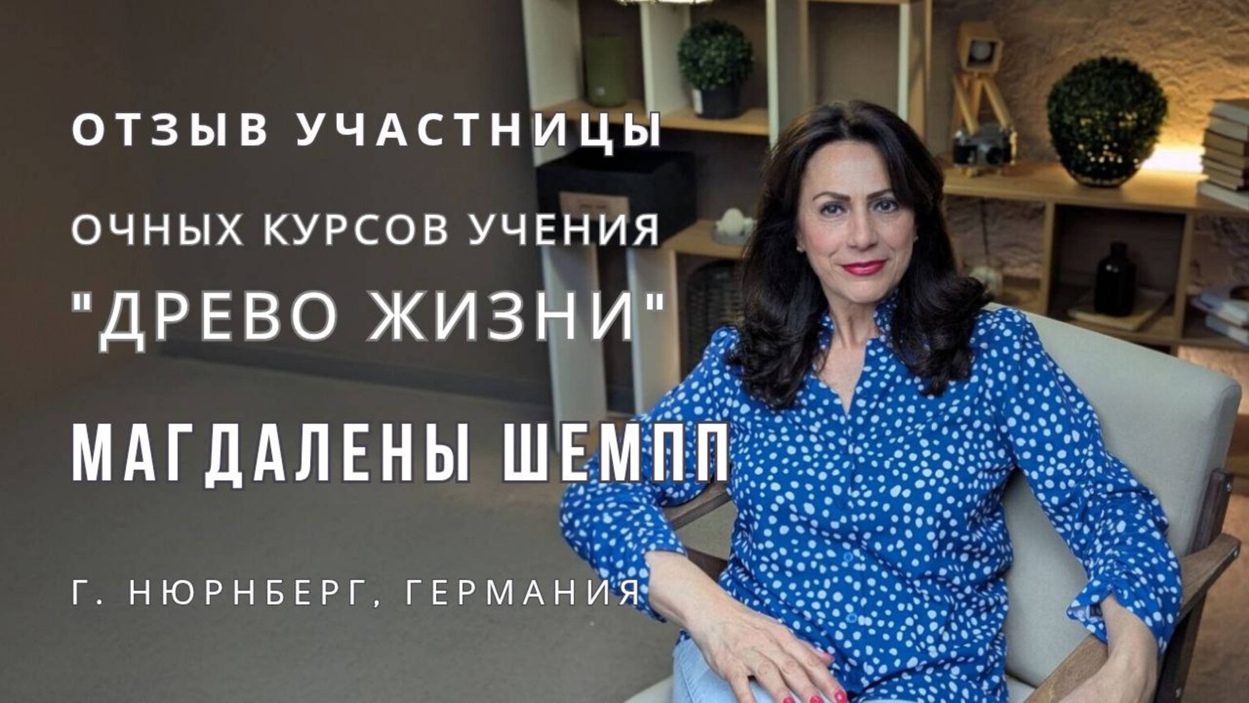 Отзыв участницы курсов "Древо Жизни" из Германии