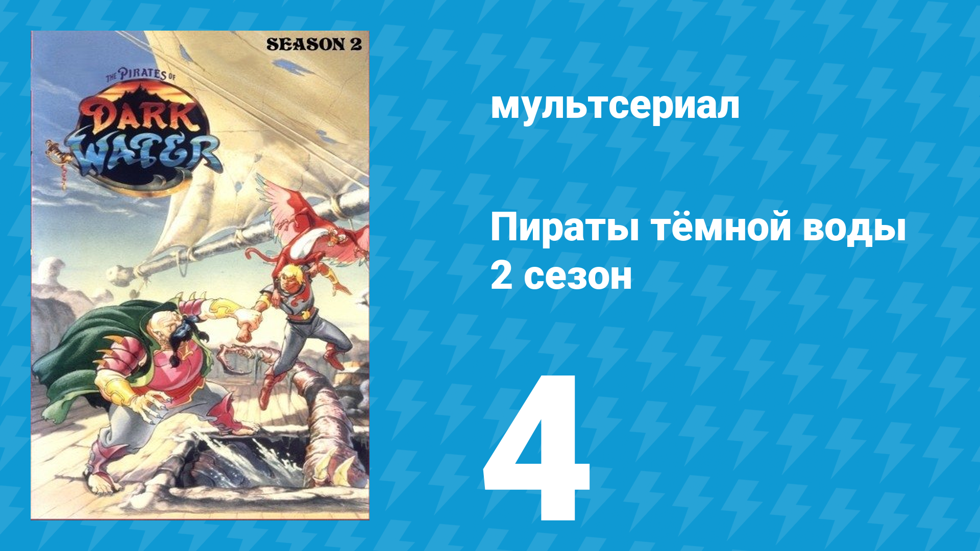 Пираты тёмной воды «Панацея» 2 сезон 4 серия (мультсериал, 1991)