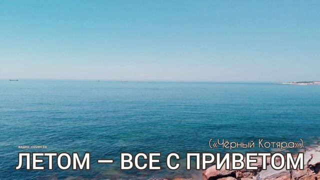 Летом — все с приветом («Чёрный Котяра»)