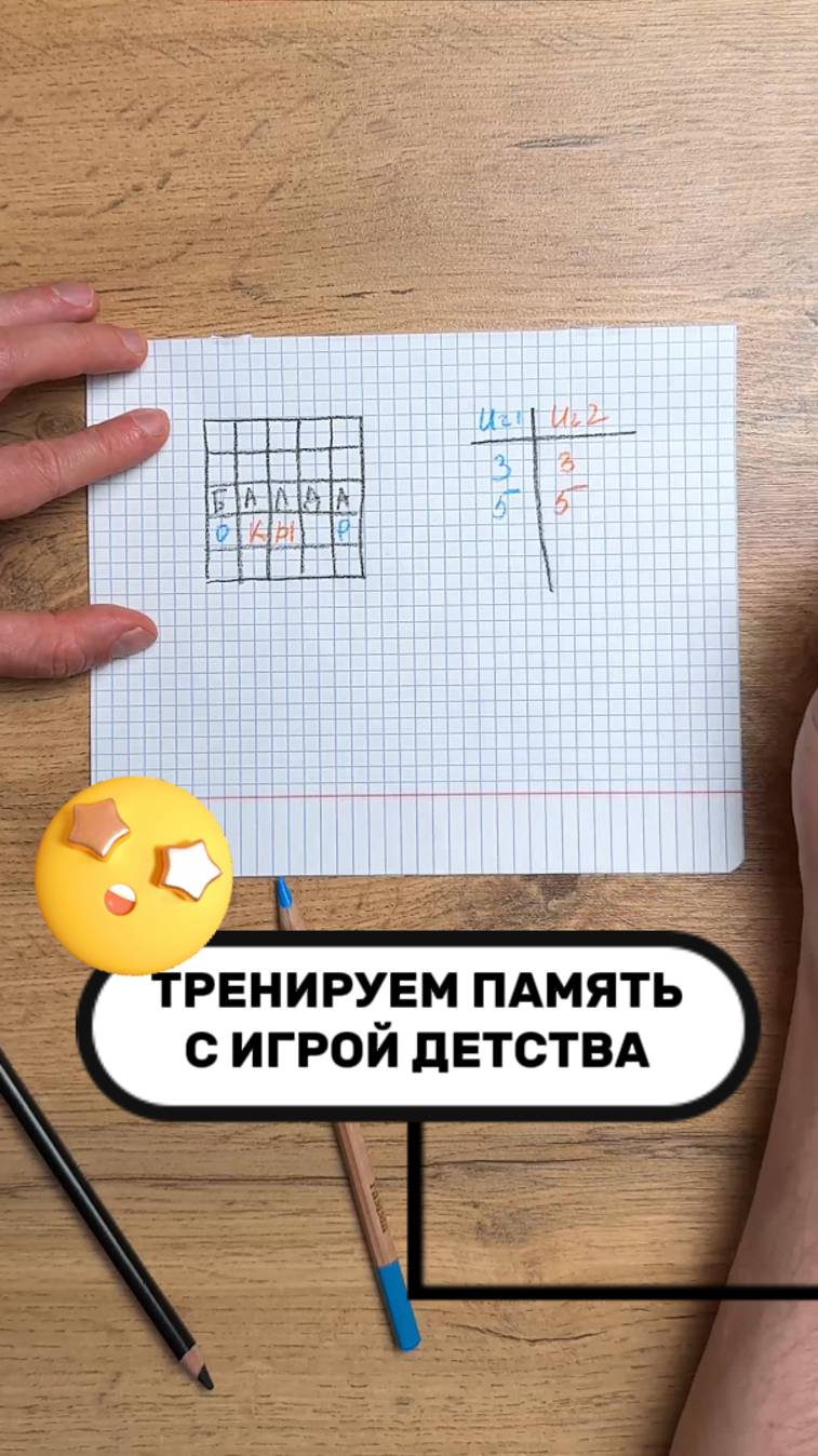 Тренируем память с помощью знакомой нам с детства игры