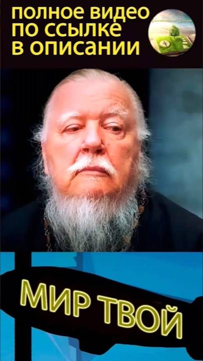ОТЕЦ ДМИТРИЙ СМИРНОВ | ВЕСЬ МИР ТВОЙ, А ТЫ В ПРЕИСПОДНЕЙ!