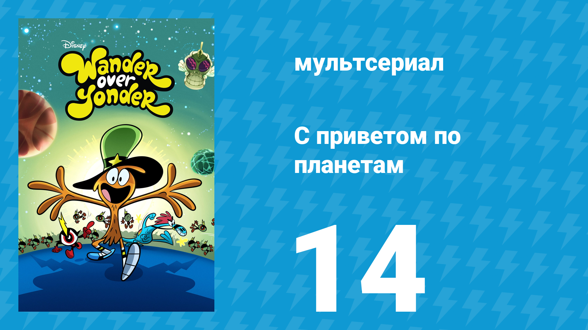 С приветом по планетам 1 сезон 14 серия (мультсериал, 2014)