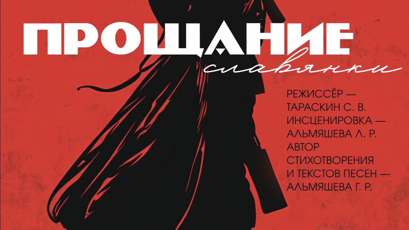 Прощание славянки: литературно-музыкальная постановка Астраханского театра юного зрителя