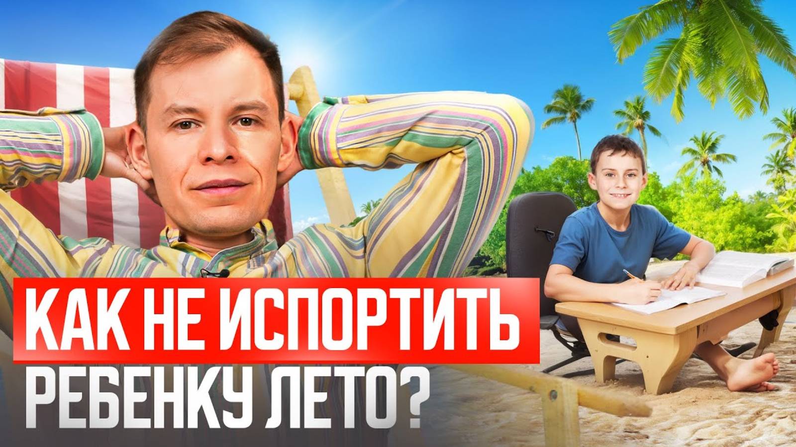 Нужно ли заниматься учебой ЛЕТОМ? Научный Ответ на Главный Вопрос Родителей
