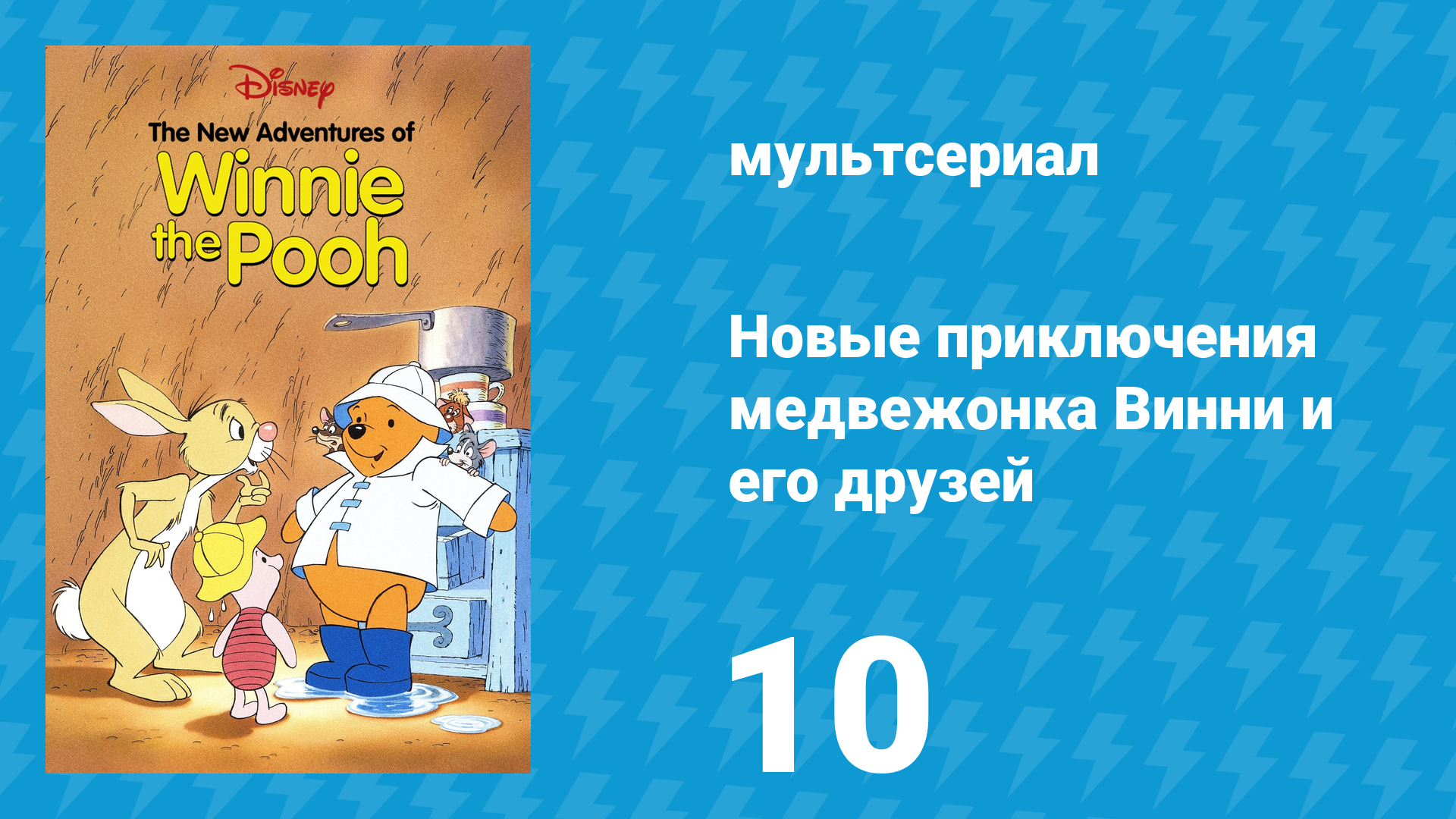 Новые приключения медвежонка Винни и его друзей 1 сезон 10 серия (мультсериал, 1988)