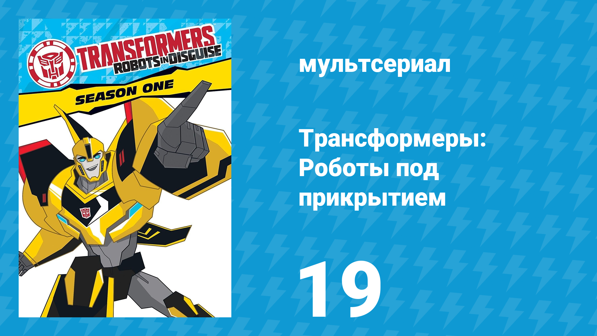 Трансформеры: Роботы под прикрытием 1 сезон 19 серия (мультсериал, 2016)