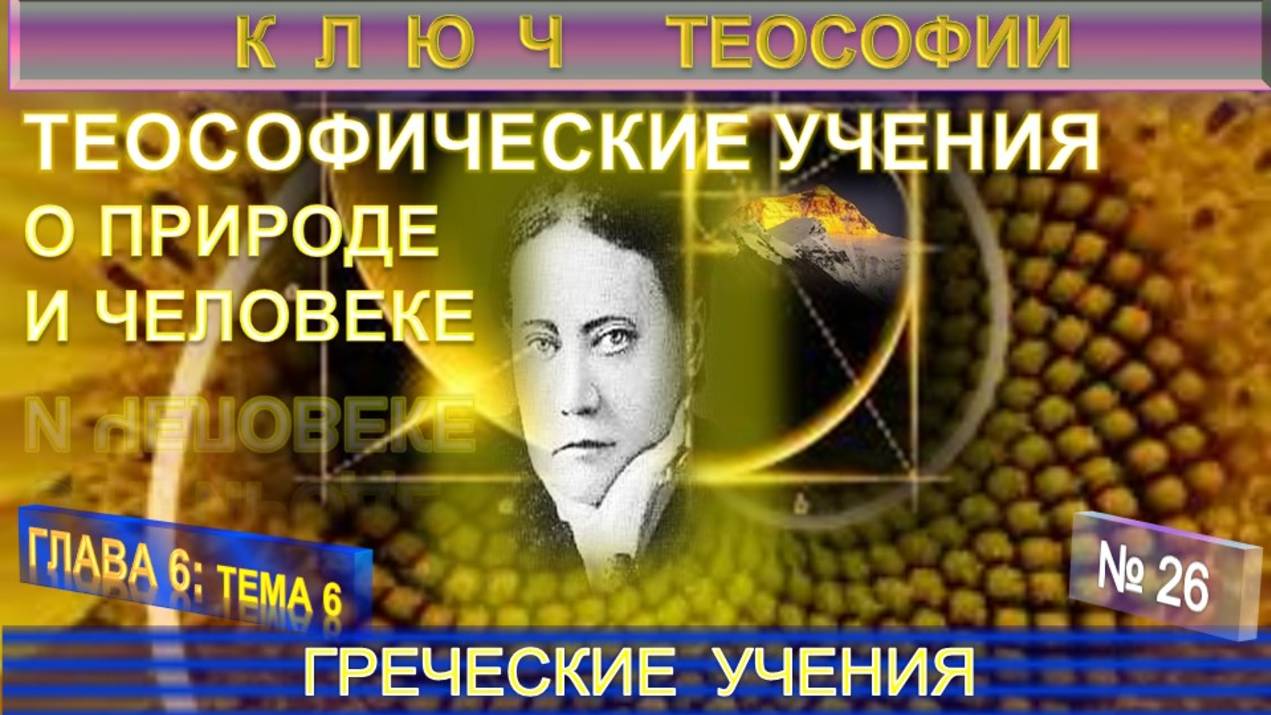 (26) ГРЕЧЕСКИЕ УЧЕНИЯ - ТЕОСОФИЧЕСКИЕ УЧЕНИЯ О ПРИРОДЕ И ЧЕЛОВЕКЕ - КЛЮЧ ТЕОСОФИИ