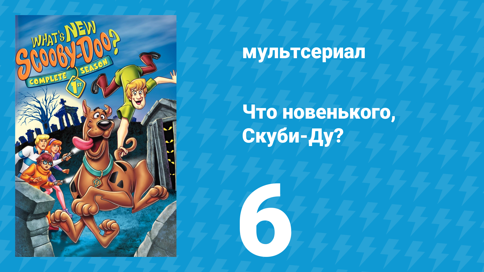 Что новенького, Скуби-Ду? 1 сезон 6 серия «Да здравствует Лас-Вегас!» (мультсериал, 2002)