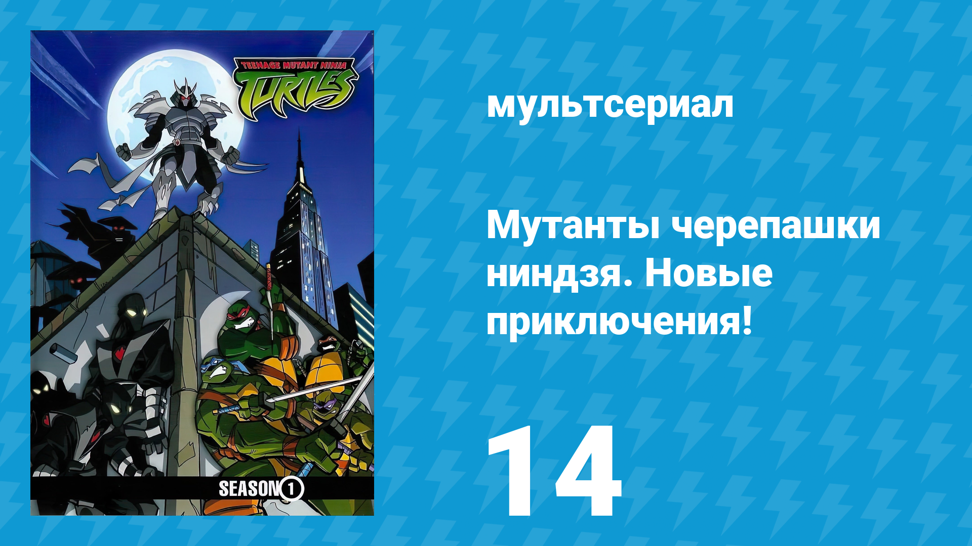Мутанты черепашки ниндзя. Новые приключения! 1 сезон 14 серия (мультсериал, 2003)