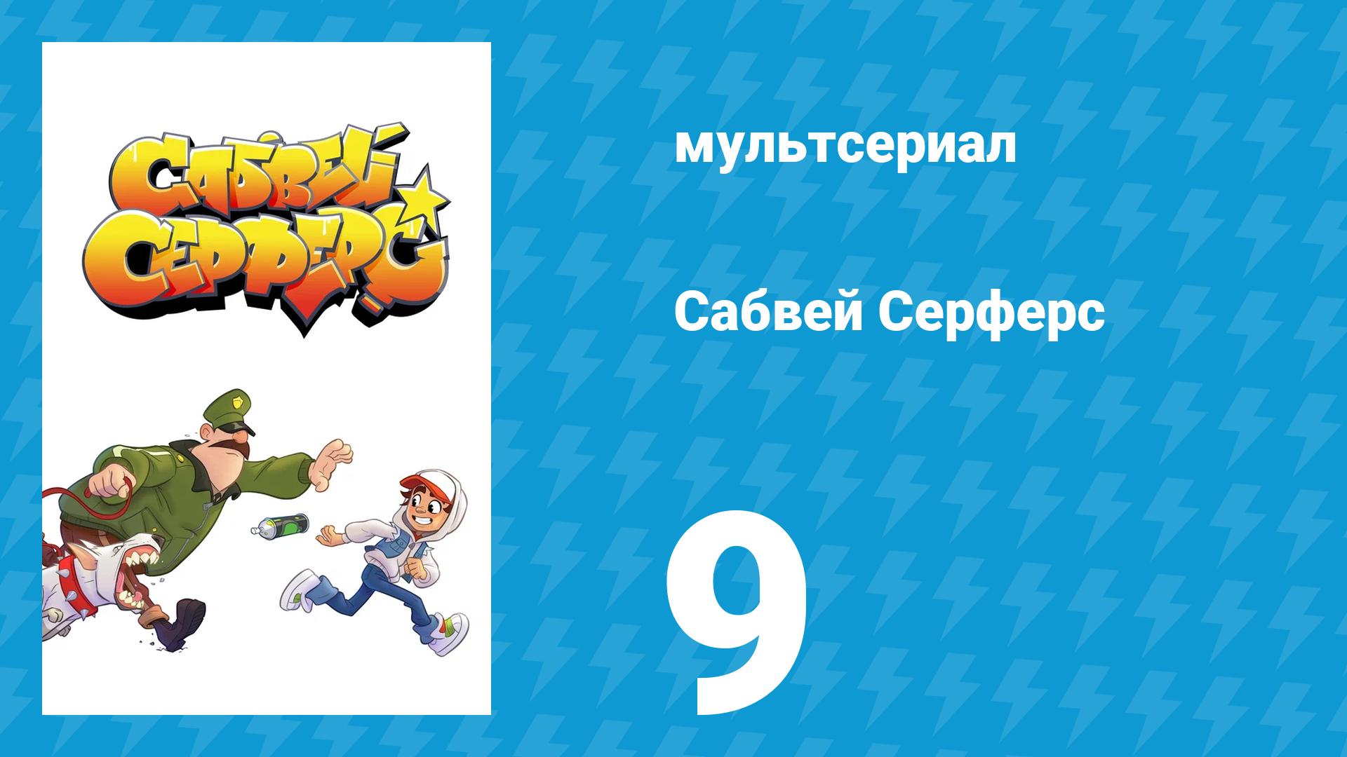 Сабвей Серферс 9 серия «Бумбокс» (мультсериал, 2018)