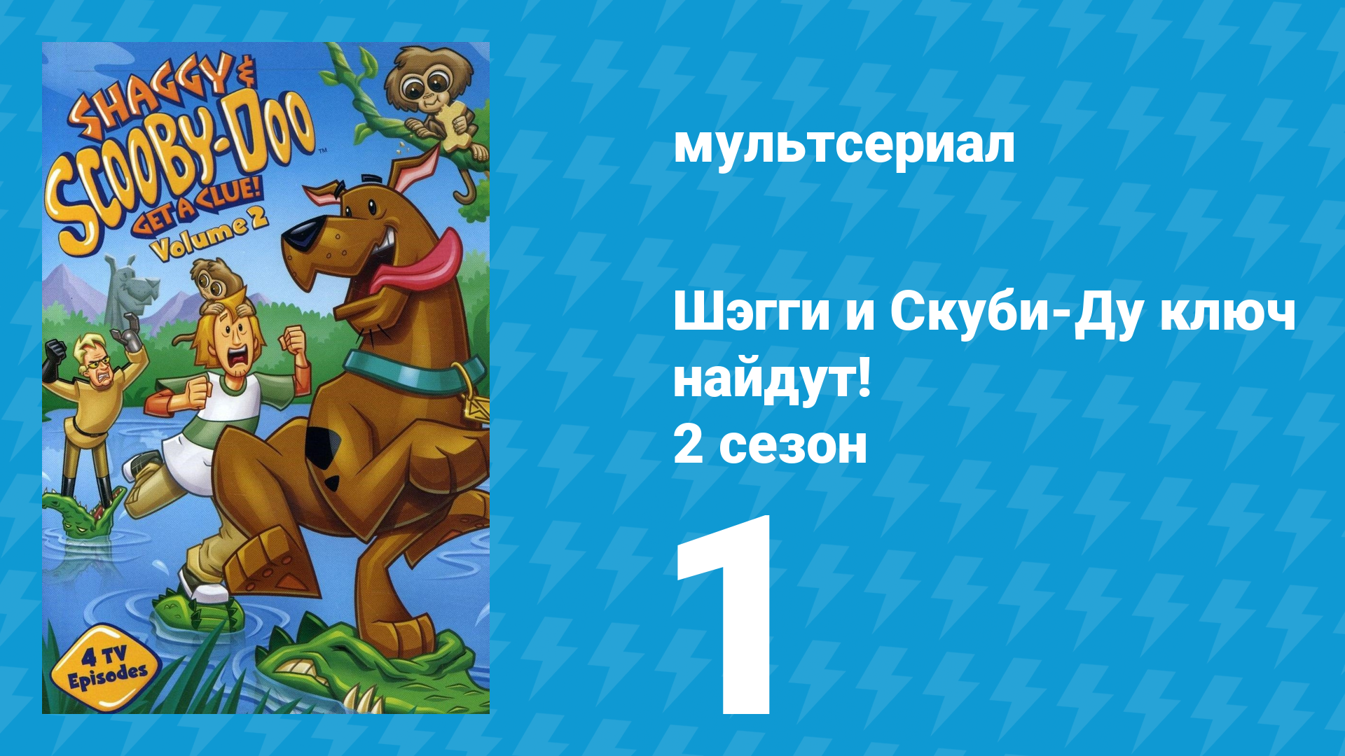 Шэгги и Скуби-Ду ключ найдут! 2 сезон 1 серия «Мир Шэгги и Скуби» (мультсериал, 2007)