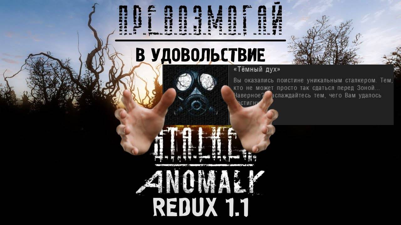 КАК МЕНЬШЕ ПОГИБАТЬ В S.T.A.L.K.E.R ANOMALY REDUX 1.1