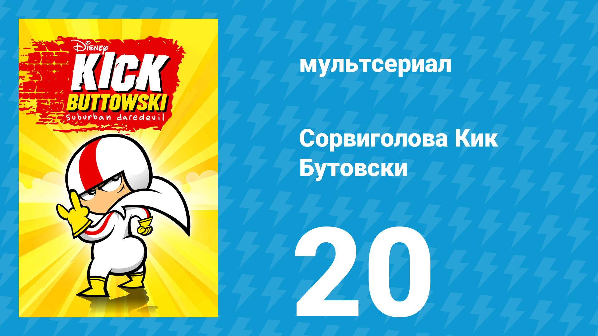 Сорвиголова Кик Бутовски 1 сезон 20 серия (мультсериал, 2010)