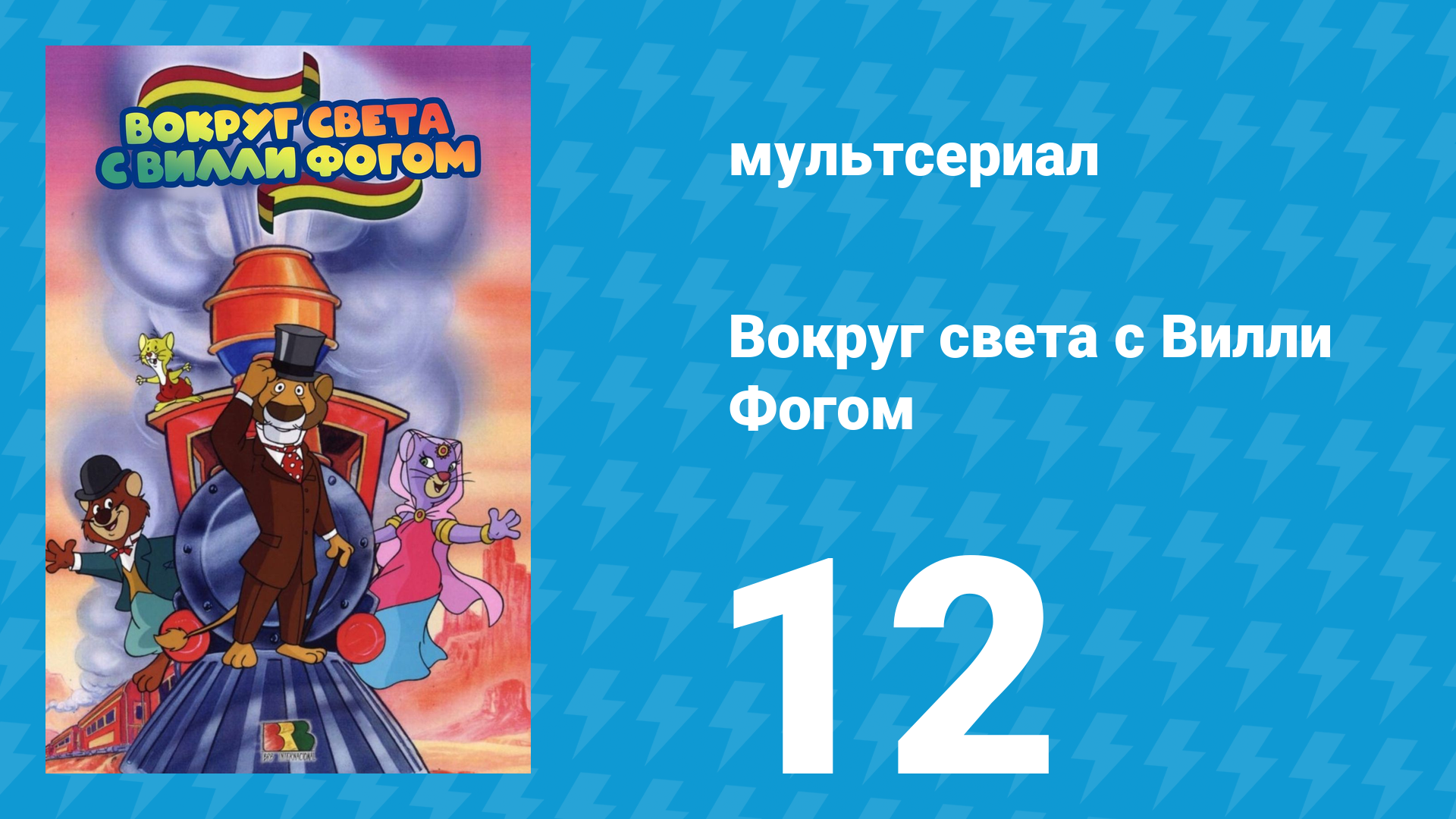Вокруг света с Вилли Фогом 12 серия «Кораблекрушение» (мультсериал, 1981)