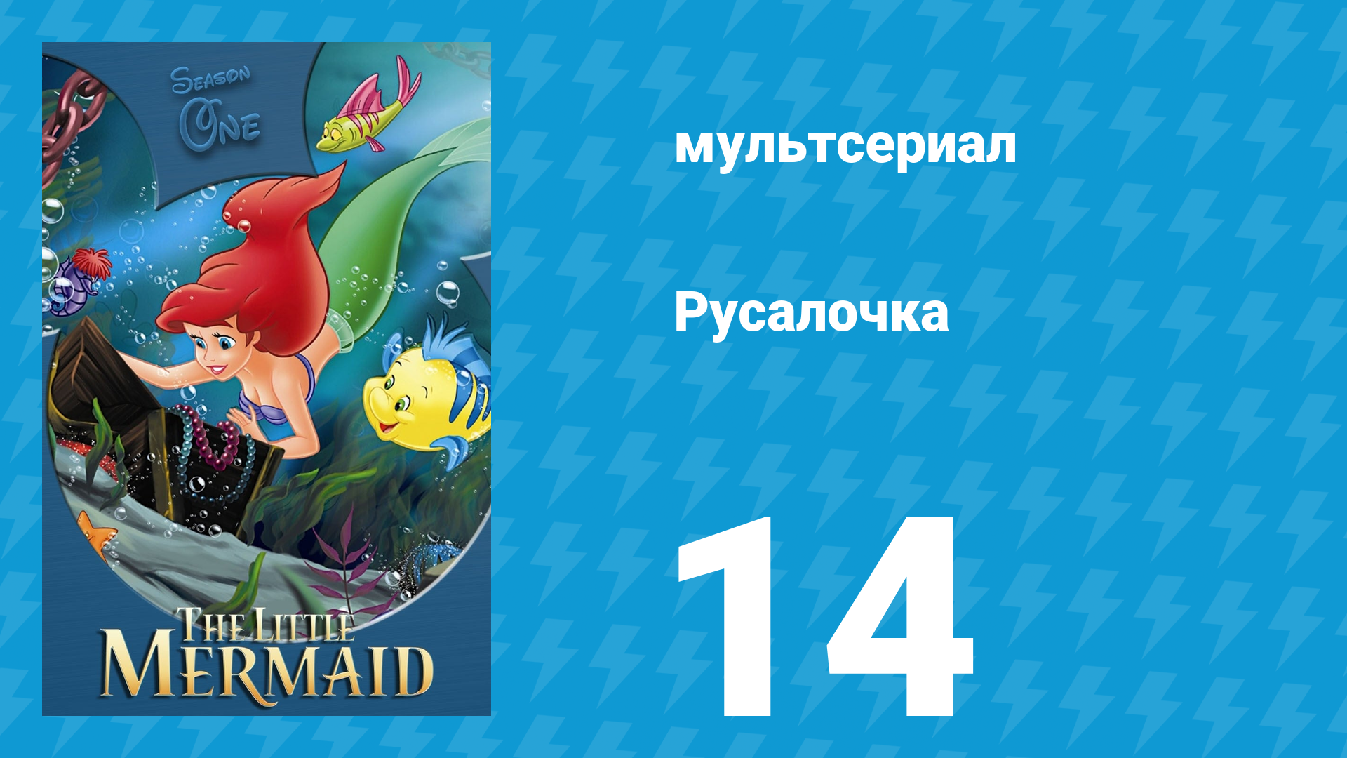 Русалочка 1 сезон 14 серия «Город электрических угрей» (мультсериал, 1992)