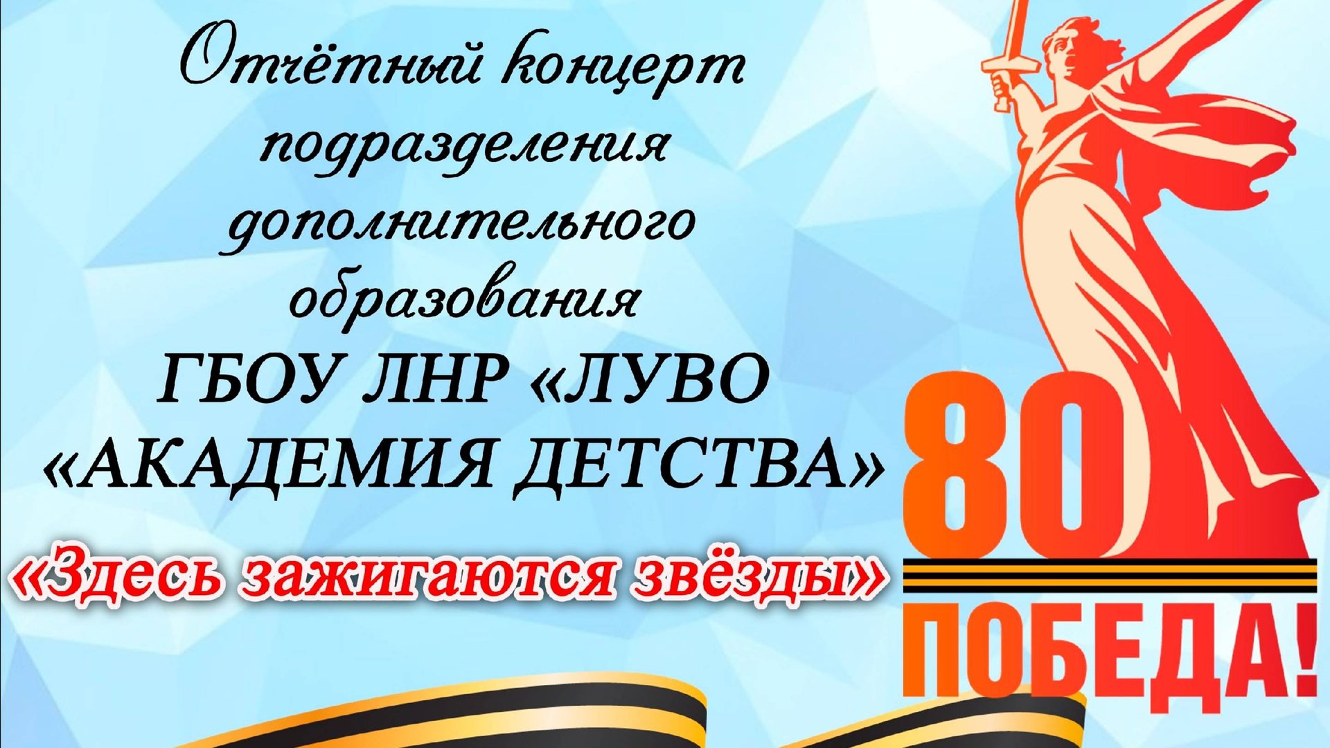 ЗДЕСЬ ЗАЖИГАЮТСЯ ЗВЕЗДЫ. ОТЧЁТНЫЙ КОНЦЕРТ 2025 | АКАДЕМИЯ  ДЕТСТВА. ЛУГАНСК