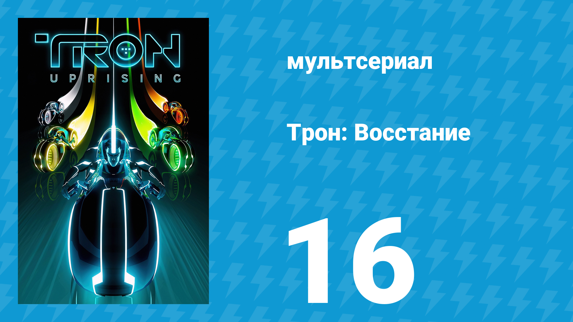 Трон: Восстание 16 серия «Добро пожаловать домой» (мультсериал, 2012)