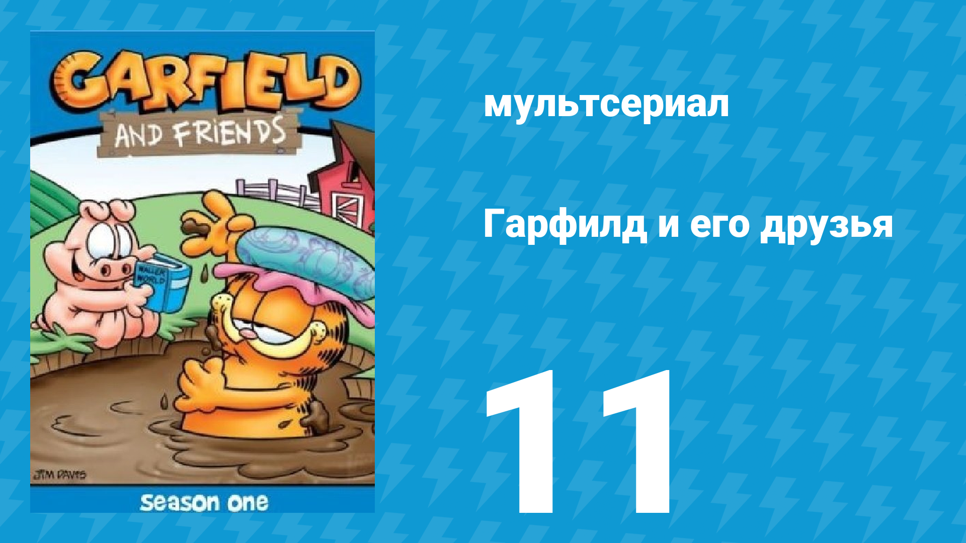 Гарфилд и его друзья 1 сезон 11 серия «Мститель / Уэйд летит / Горе-садоводы» (мультсериал, 1988)