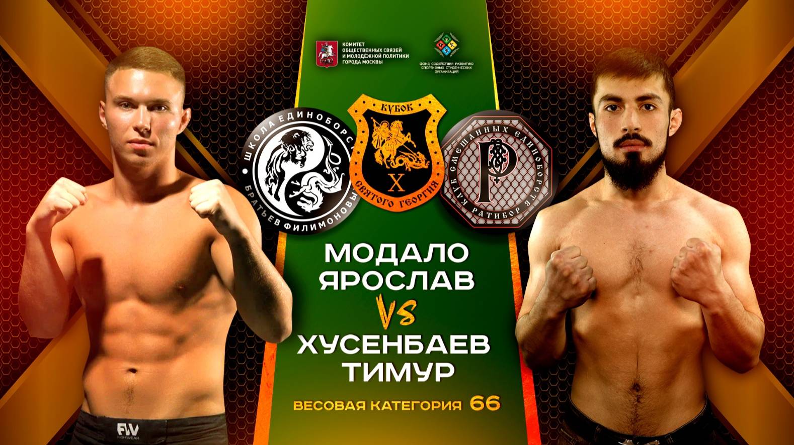 66 кг. Модало Ярослав (Школа Филимоновых) - Хусенбаев Тимур (Ратибор Москва)