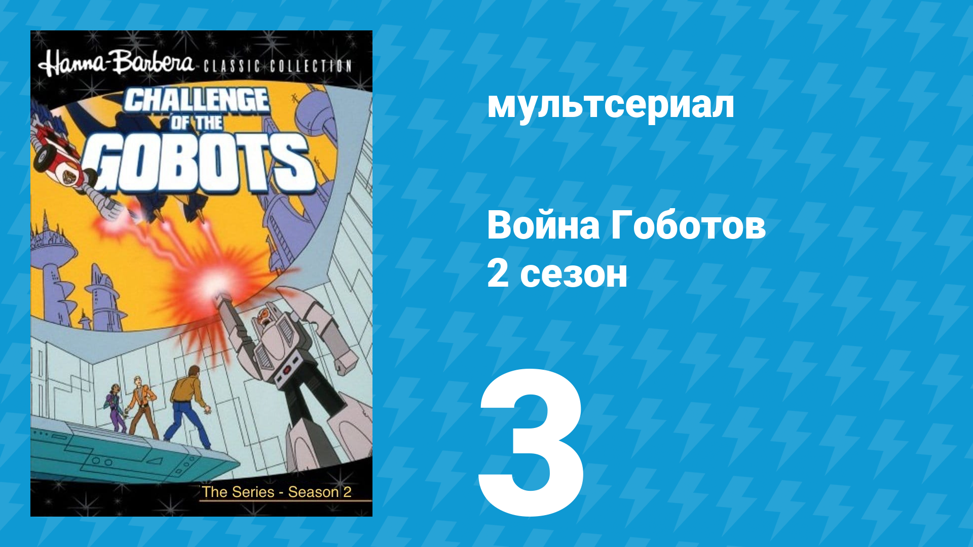 Война Гоботов 2 сезон 3 серия «Тройная угроза Трайдента» (мультсериал, 1985)