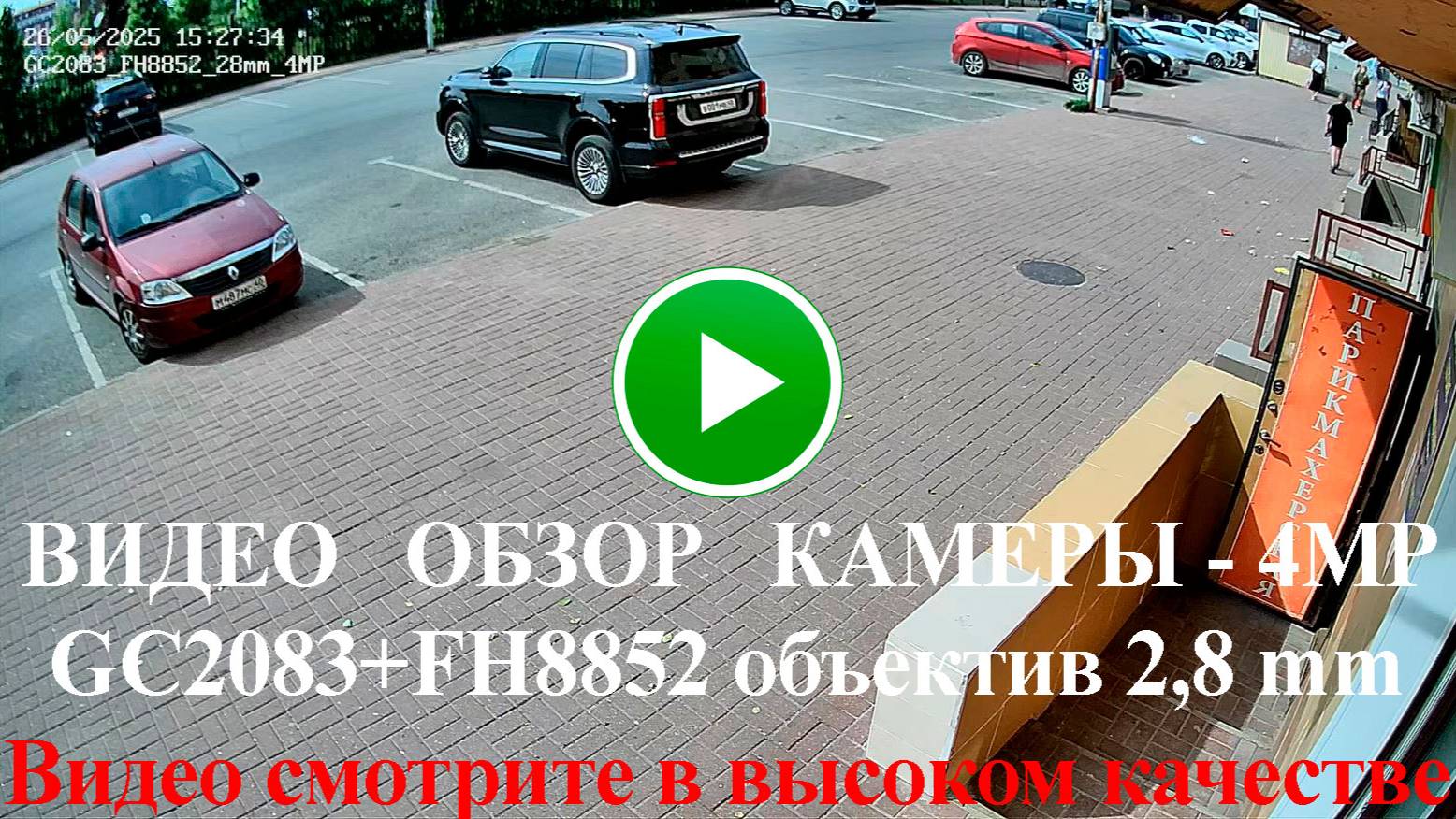 Пример съемки камеры 4МП с начинкой GC2083 + FH8852 и Объективом 2.8 мм