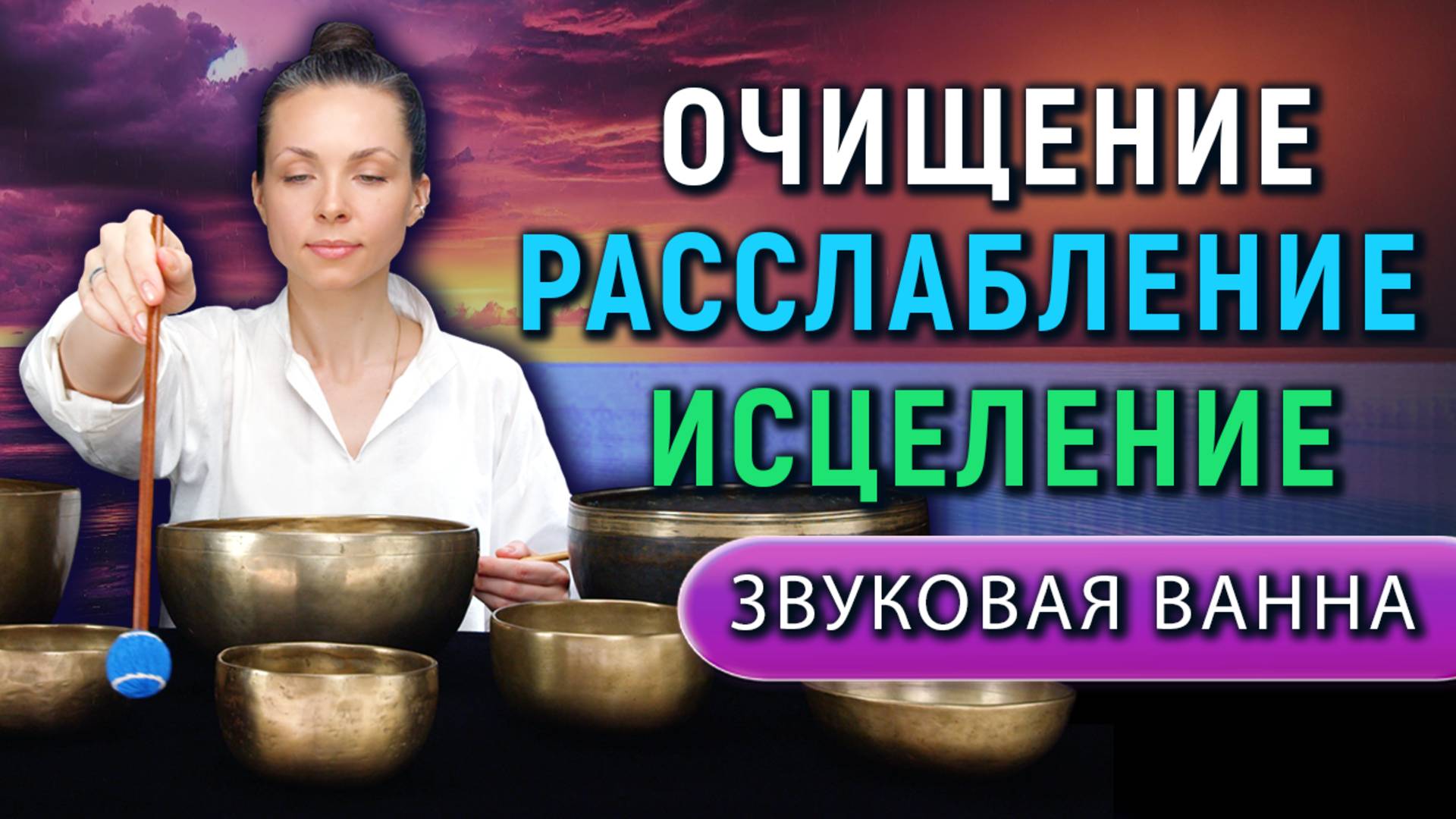 Очищение, расслабление и исцеление | 45-минутная звуковая ванна с тибетскими поющими чашами
