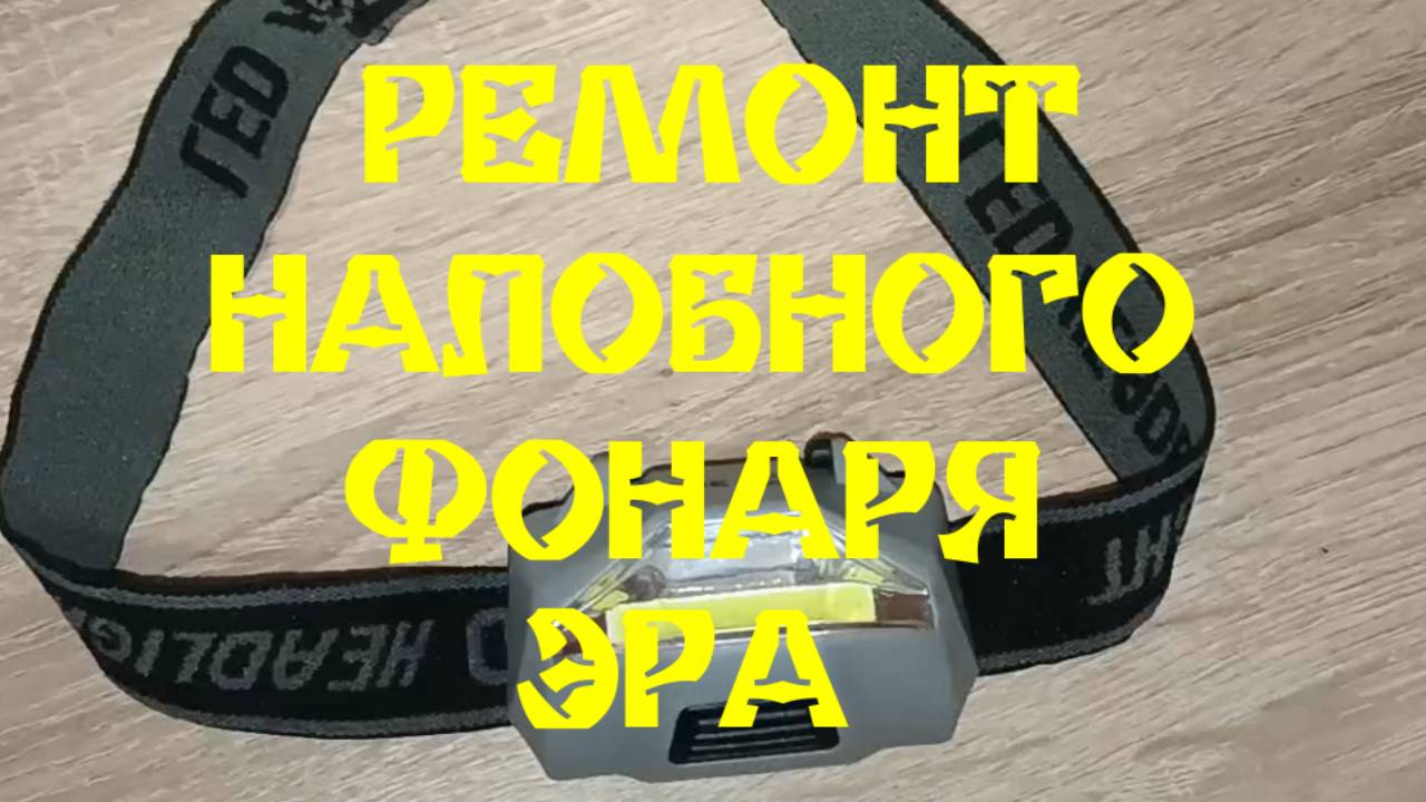 РЕМОНТ НАЛОБНОГО ФОНАРЯ ЭРА