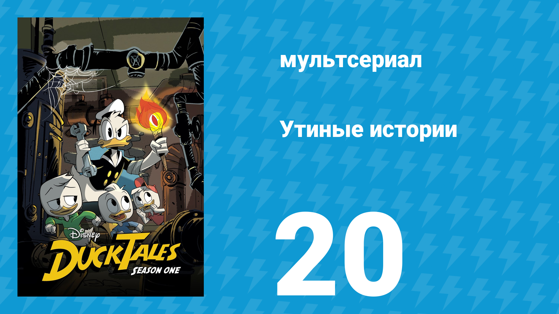 Утиные истории 1 сезон 20 серия «Секретное хранилище Скруджа Макдака!» (мультсериал, 2017)