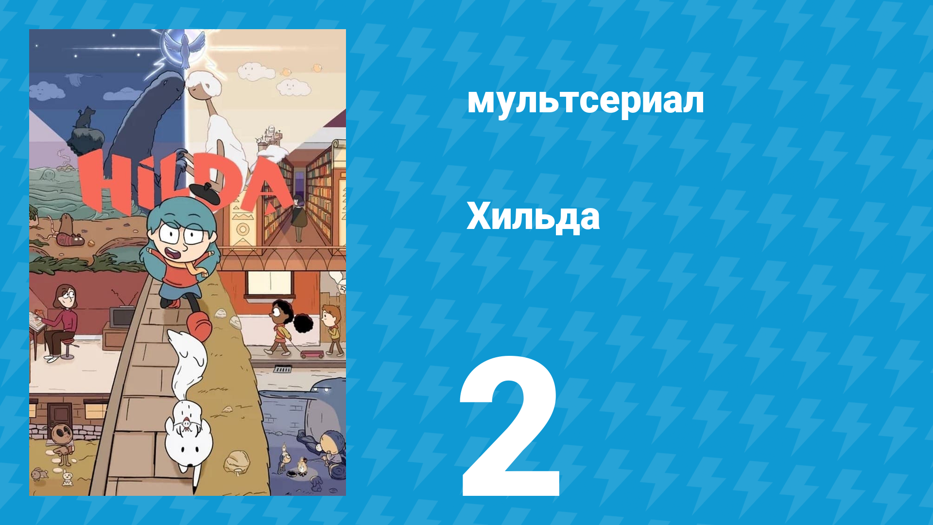 Хильда 1 сезон 2 серия «Полуночный великан» (мультсериал, 2018)