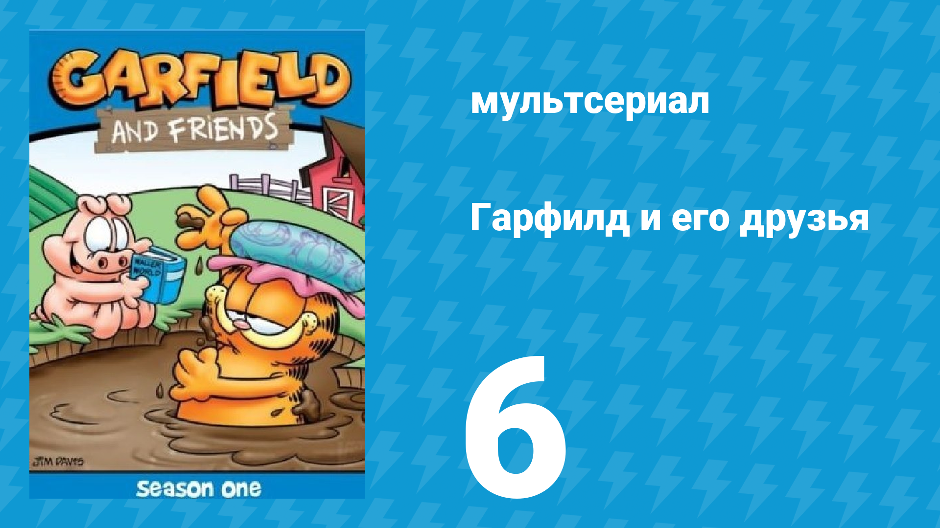 Гарфилд и его друзья 1 сезон 6 серия «Весомая проблема / Охота / Плохой кот» (мультсериал, 1988)