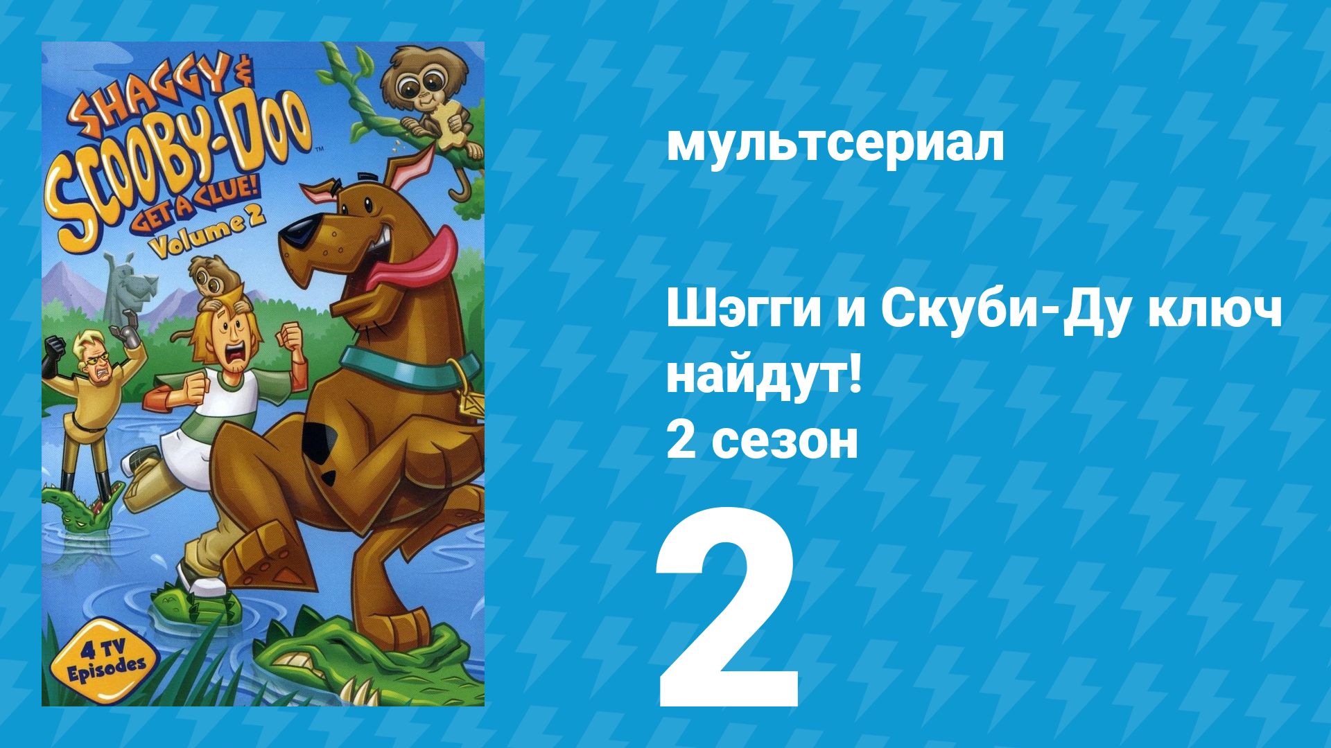 Шэгги и Скуби-Ду ключ найдут! 2 сезон 2 серия «Почти соМууууршенен» (мультсериал, 2007)