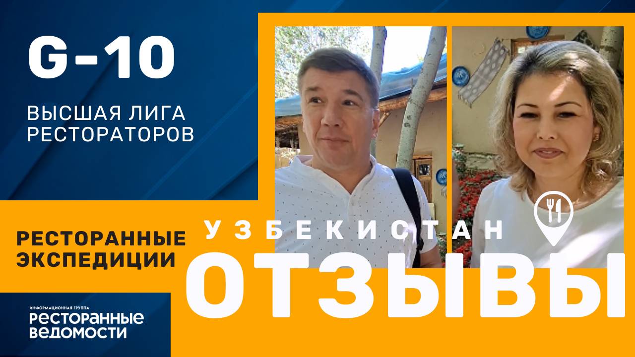 Ресторанные экспедиции. Узбекистан. Отзывы