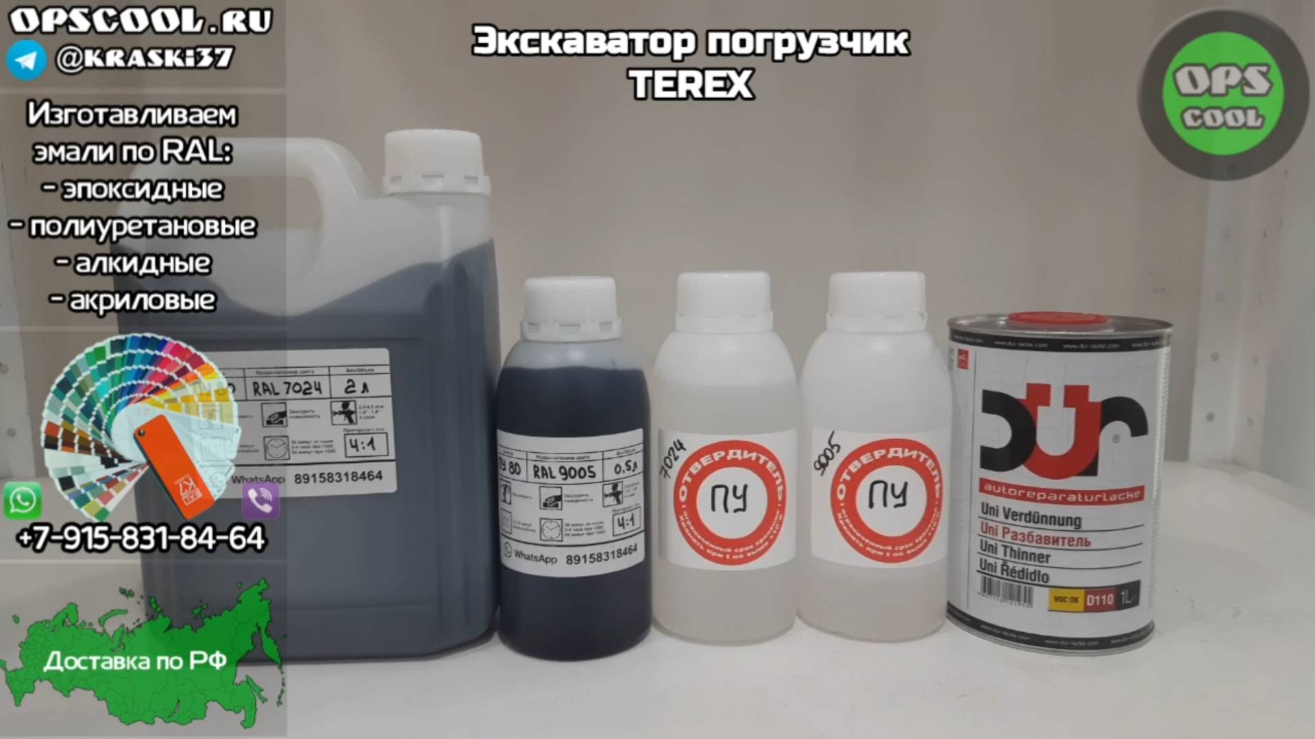 Краски RAL 7024 и 9005 для экскаватора погрузчика TEREX