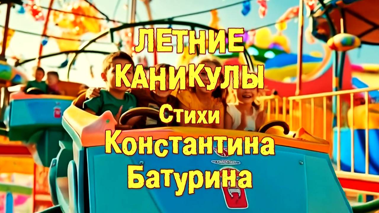 ЛЕТНИЕ КАНИКУЛЫ - Константин Батурин и Нейросеть