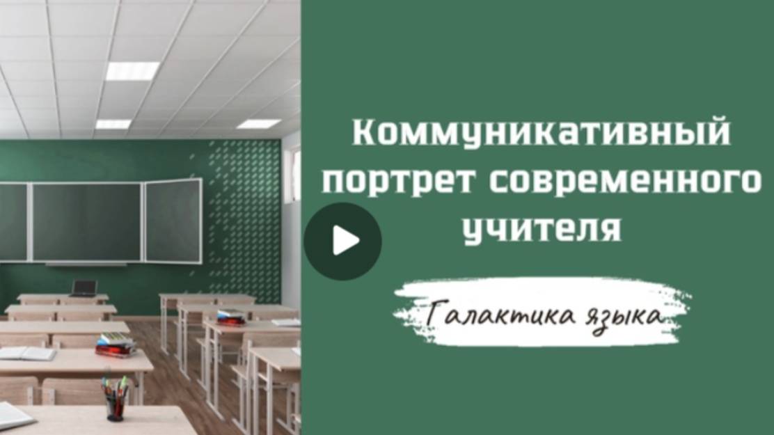 Галактика языка (Вып.22 Коммуникативный портрет учителя I Александр Калинин)_программа Г.Г.Слышкина