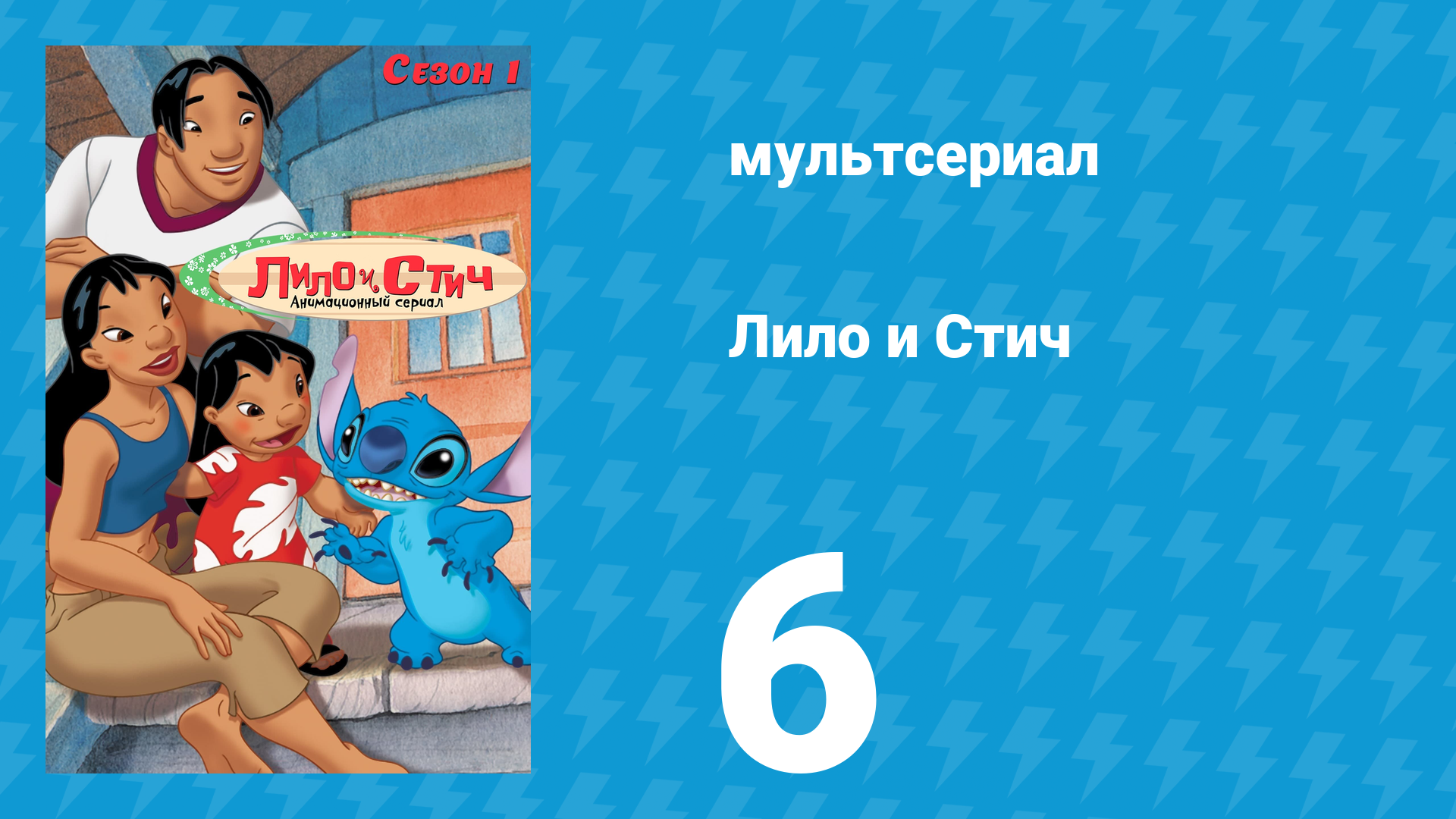 Лило и Стич 1 сезон 6 серия (мультсериал, 2003-2006)