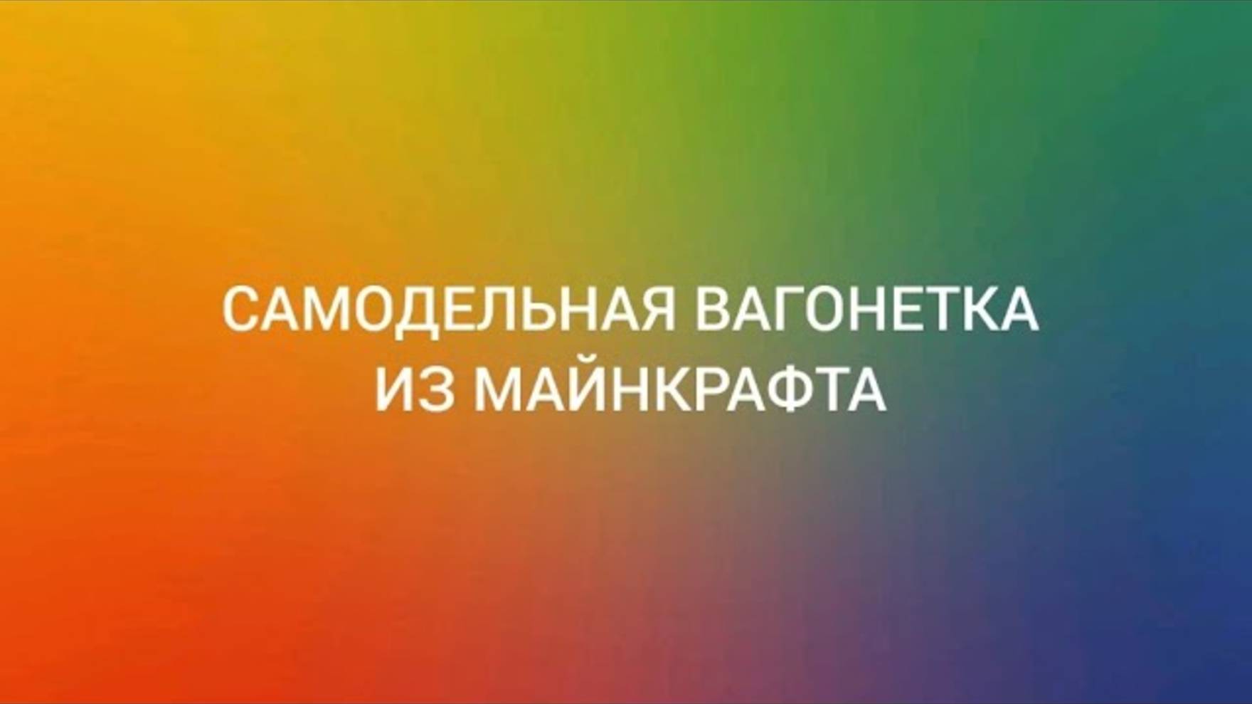 Самодельный обзор #9 Самодельная вагонетка из Майнкрафта
