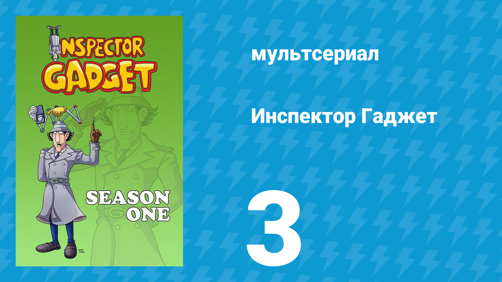 Инспектор Гаджет 1 сезон 3 серия «Гаджет в цирке» (мультсериал, 1983)