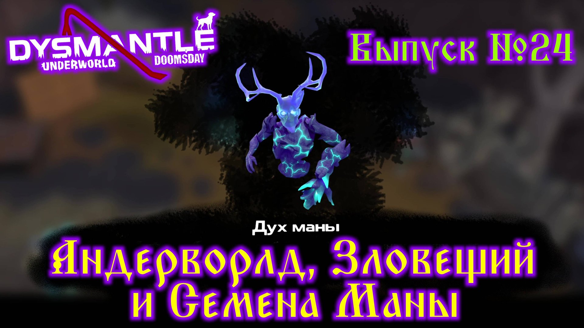 Dysmantle №24 Андерворлд, Зловещий и Семена Маны