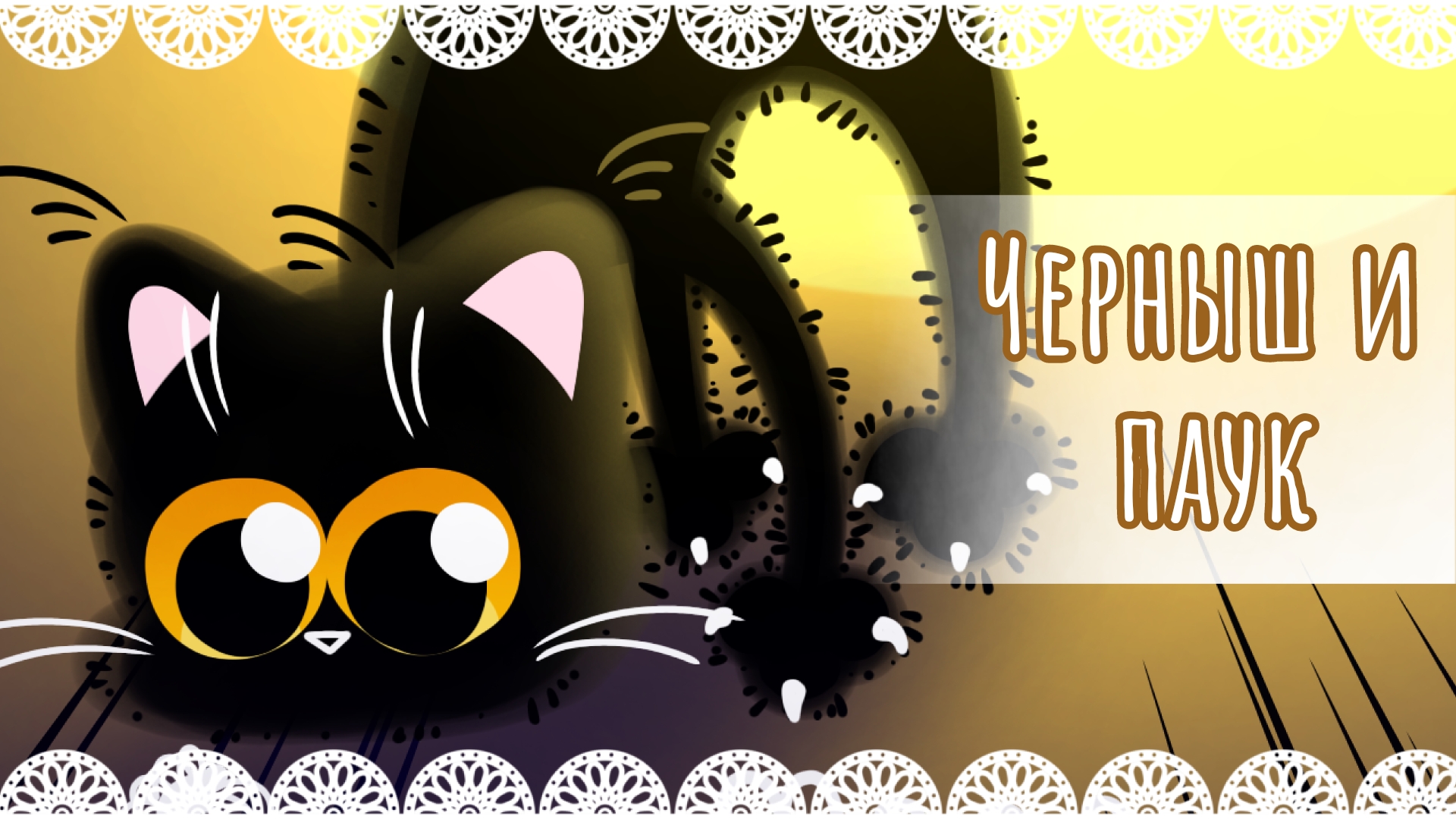 "Черныш и паук" рисунок🕷️